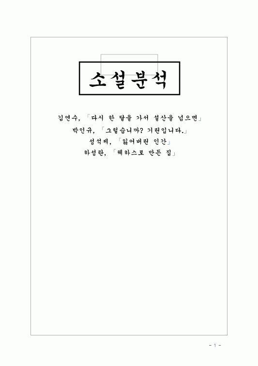 [소설분석] 황순원문학상