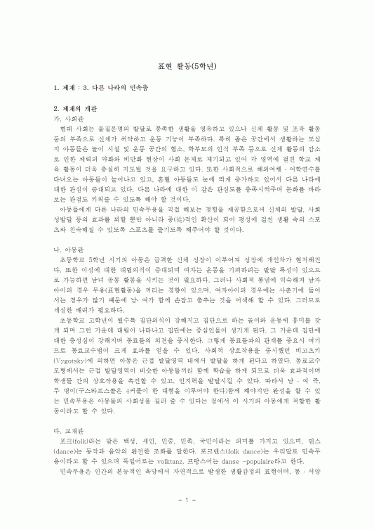 [체육지도안(세안)] 초등 5학년 표현활동 3. 다른나라의 민속춤 (동료교수모형 적용)