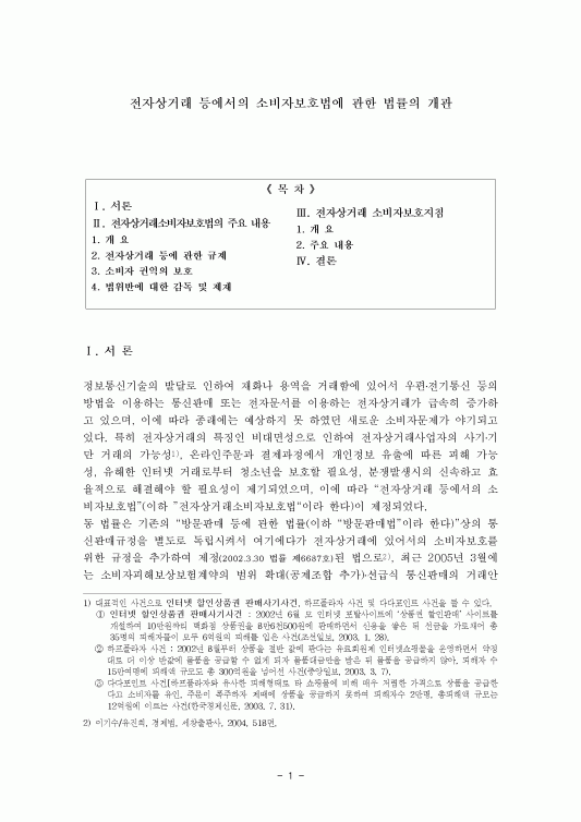 전자상거래 등에서의 소비자보호법에 관한 법률의 개관