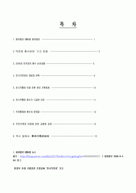 전시작전통제권에 관한 견해와 현 상태