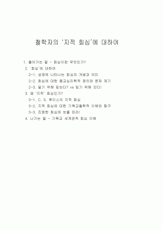 철학자의 ‘지적 회심’에 대하여