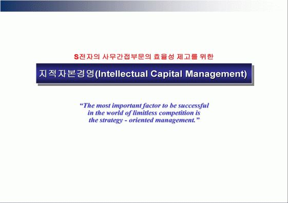 지적자본 경영 (Intellectual Capital Management)에 대해서