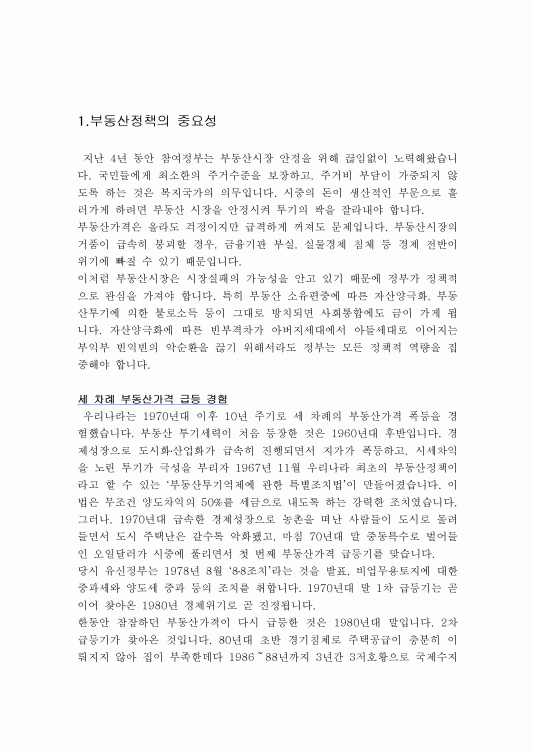 부동산정책의 중요성과 참여정부의 부동산정책 및 성공가능성