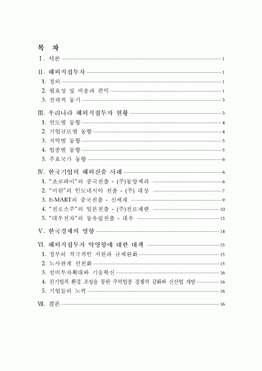 [사회과학] [비즈니스/경제] 해외직접투자 [분석/조사]