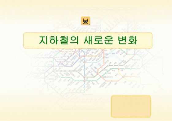 [문화 예술 ]삭막한 지하철의 변화 (문화예술의 접목)