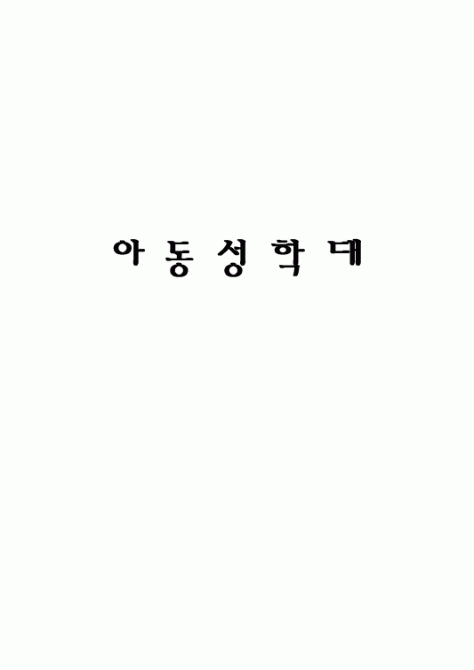 아동성학대의 현황과 예방과 치료