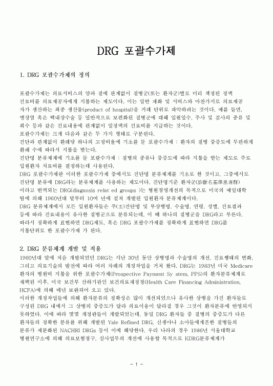 DRG 포괄수가제 (정의, 분류체계 개발 및 적용, 적용 현황, 제도의 내용, 장단점)