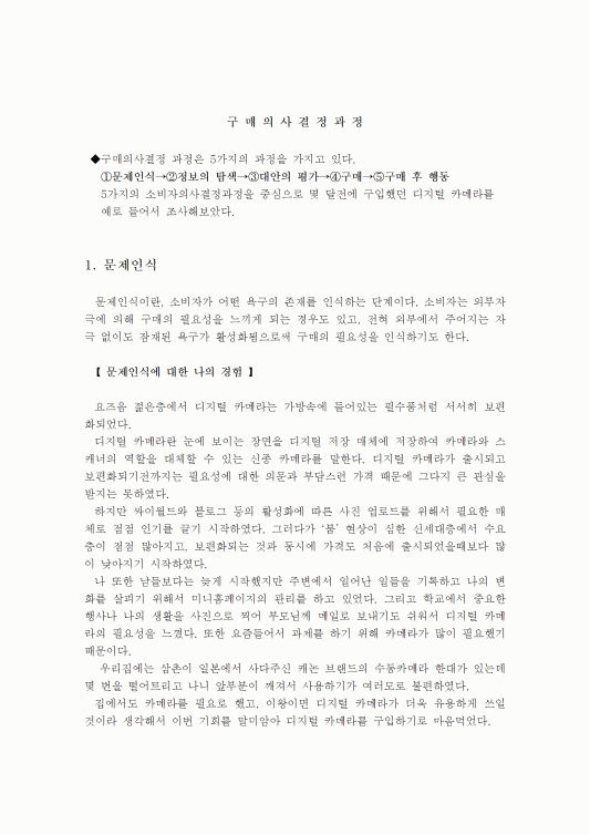 [소비자행동]구매의사결정과정