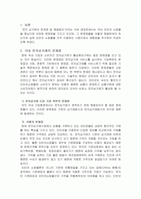 전자상거래의 문제점과 해결방안