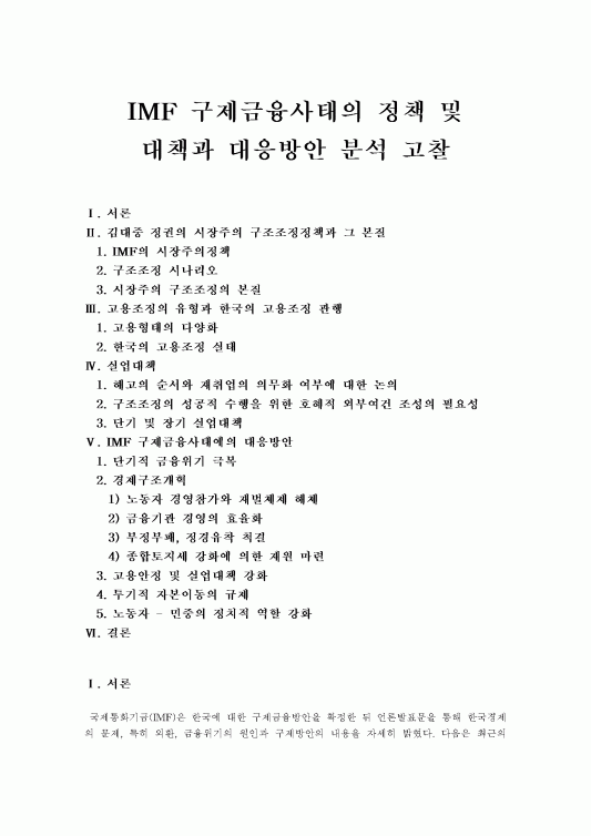 [IMF 구제금융사태][IMF 경제위기][IMF 외환위기][IMF 금융위기][구조조정][국제통화기금]IMF 구제금융사태(IMF 경제위기, IMF 외환위기, IMF 금융위기)의 정책 및 대책과 대응방안 분석 고찰(외환위기)