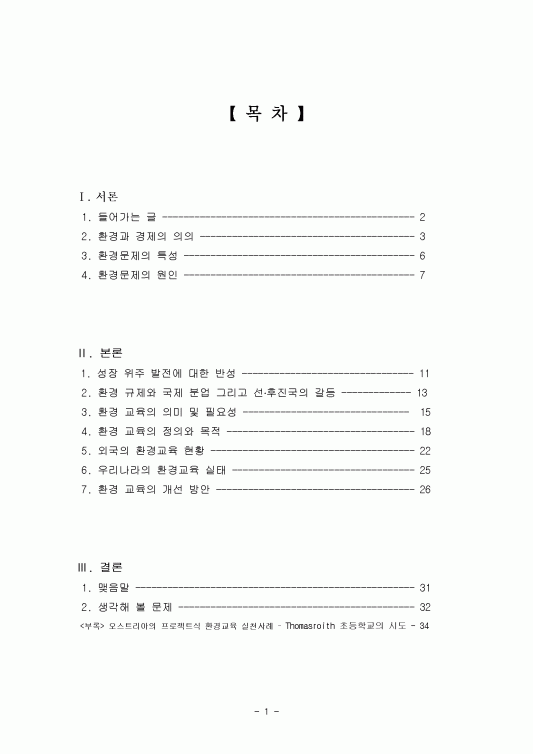 환경교육의 필요성과 그 의의(성장위주발전과 환경규제)