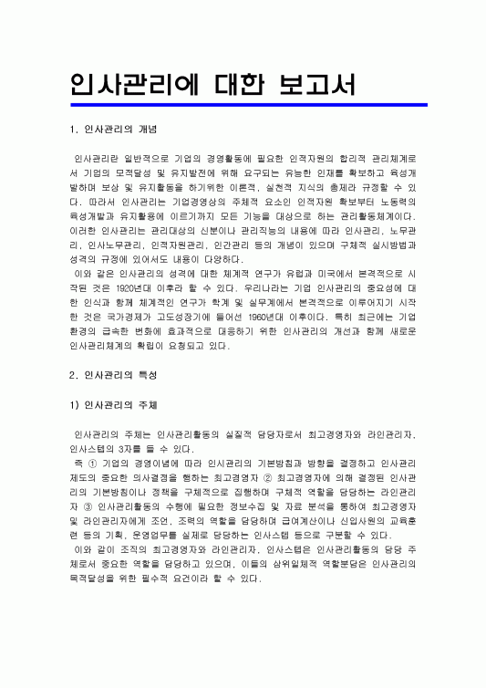 인사관리의 개념과 특성 및 체계