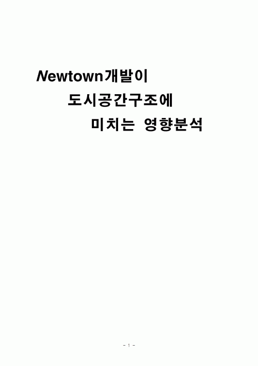 뉴타운(new town개발이 도시 공간구조에 미치는 영향