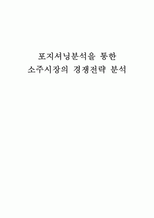 포지셔닝분석과 소주시장