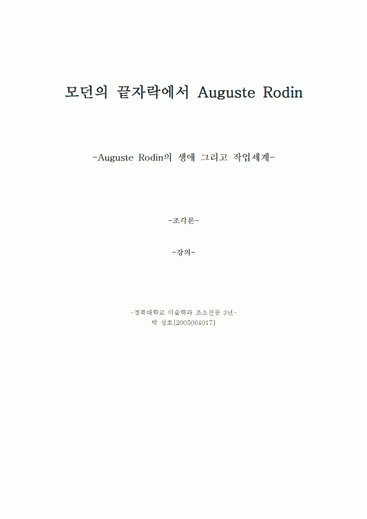 모던의 끝자락에서 Auguste Rodin