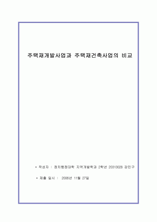 주택재개발사업과 주택재건축사업의 비교