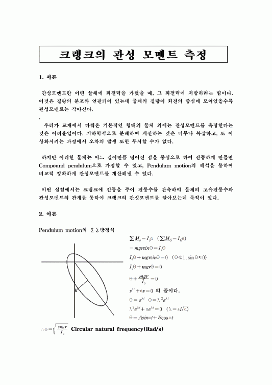 [기계공학실험]크랭크의 관성모멘트 측정 실험 예비 결과 레포트