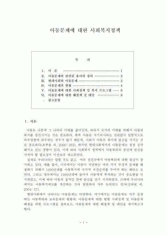 아동문제에 대한 사회복지정책