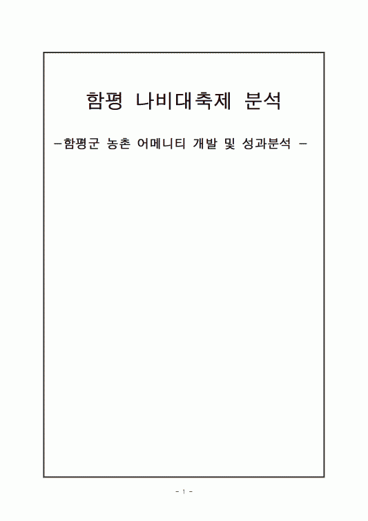 함평 나비대축제 분석  -함평군 농촌 어메니티 개발 및 성과분석 -