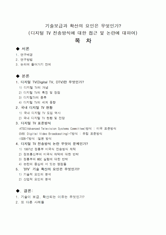 기술보급과 확산의 요인은 무엇인가? (디지털 TV 전송방식에 대한 연구 및 그 논란에 대하여)