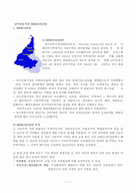 남미공동시장 (MERCOSUR)이란 무엇인가?