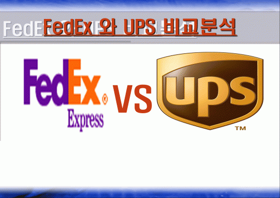 FedEx 와 UPS 비교분석에 관하여...