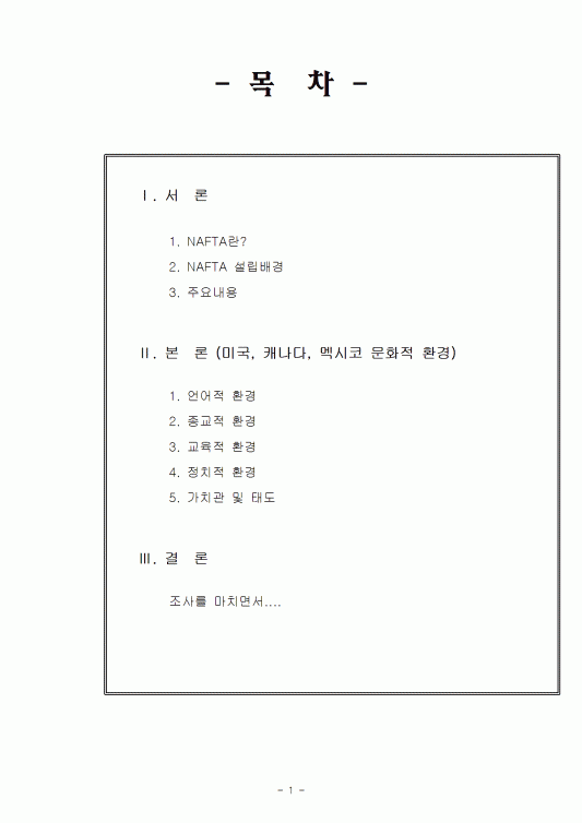 NAFTA(북미경제통합)의 정의와 각나라의 문화적 환경