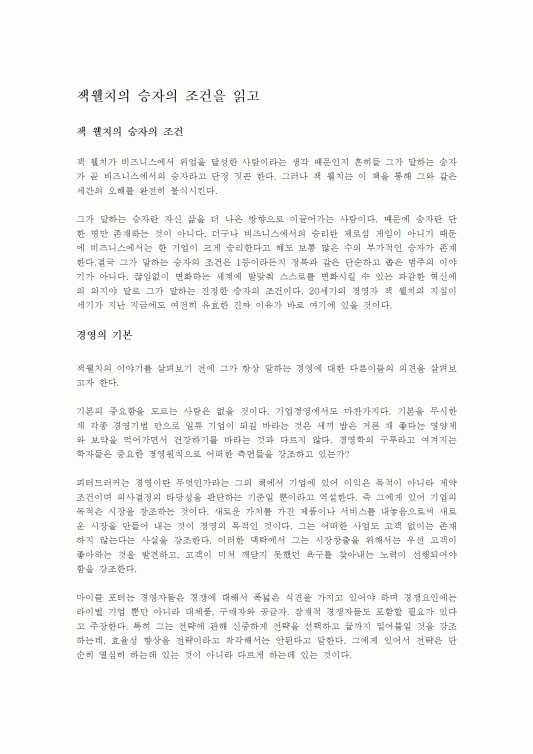 잭웰치의 승자의 조건을 읽고