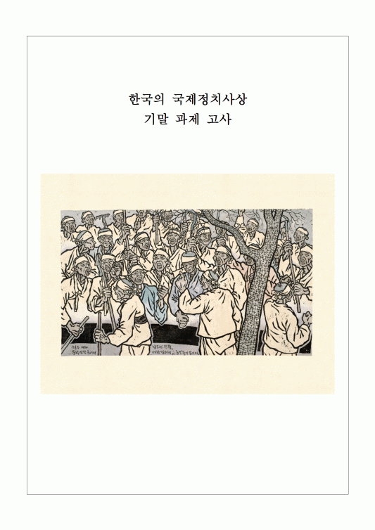 한국의 국제정치사상 - 20세기 한국 민족주의의 흐름