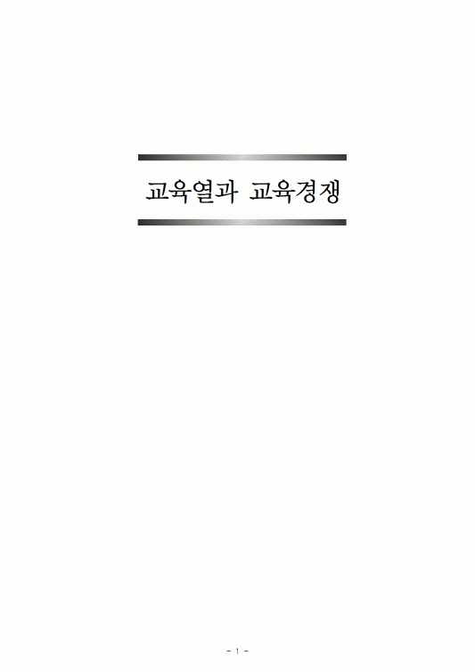 교육열과 교육경쟁