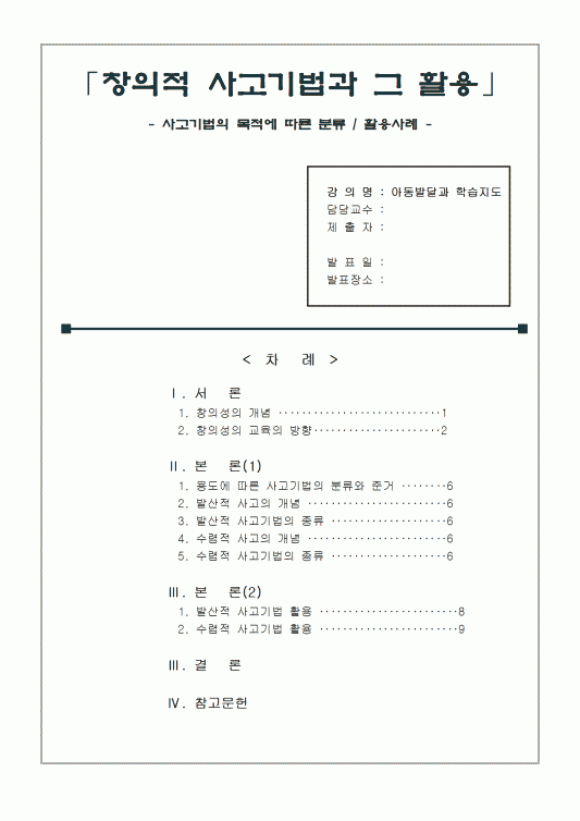 창의적 사고기법과 그 활용