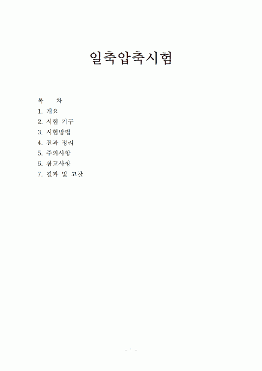 일축압축시험 - 시험기구 및 방법, 결과 정리, 주의사항, 참고사항, 고찰