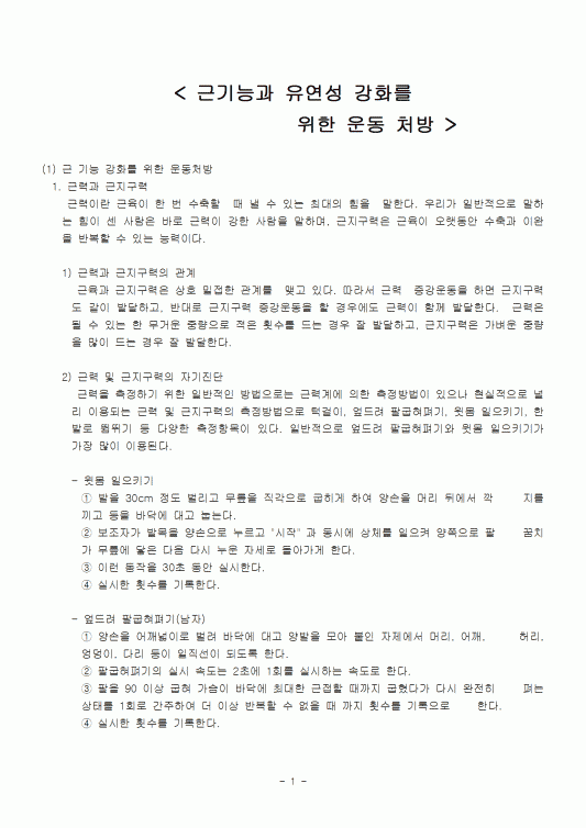 근기능과 유연성 강화를 위한 운동 처방