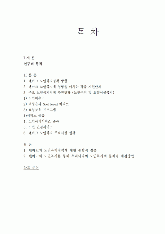 덴마크 노인복지정책을 통한 우리나라 노인복지의 개선방안