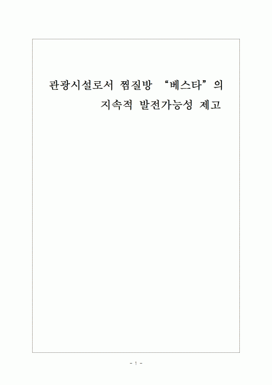 관광시설로서 찜질방 “베스타”의 지속적 발전가능성 제고