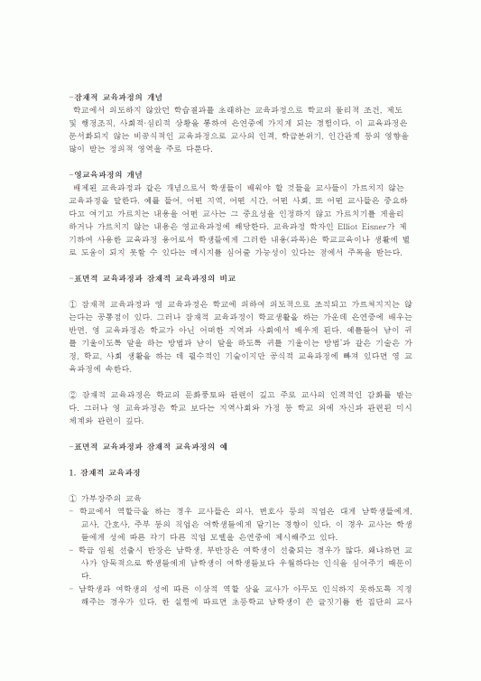 잠재적 교육과정과 영 교육과정의 비교와 예