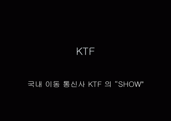 ktf show 에 대한 분석 및 판단