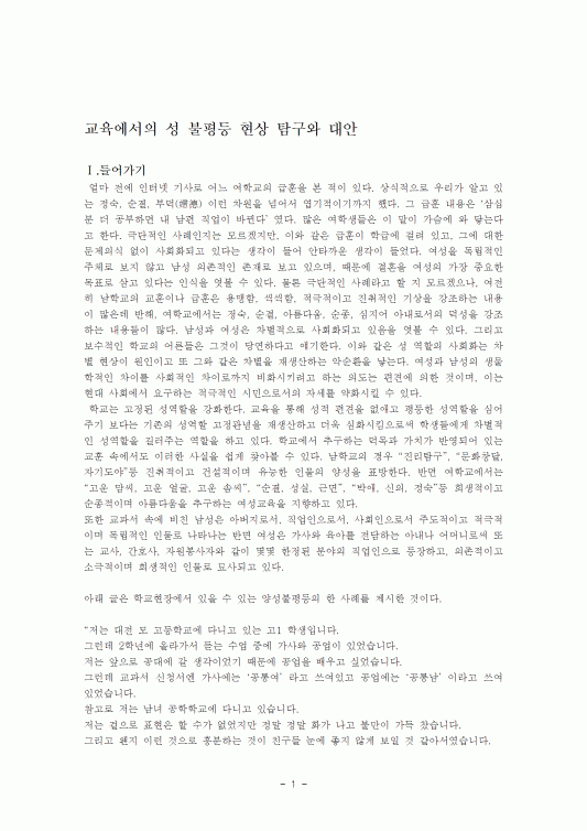 [교육사회학] 교육에서의 성 불평등 현상과 대안