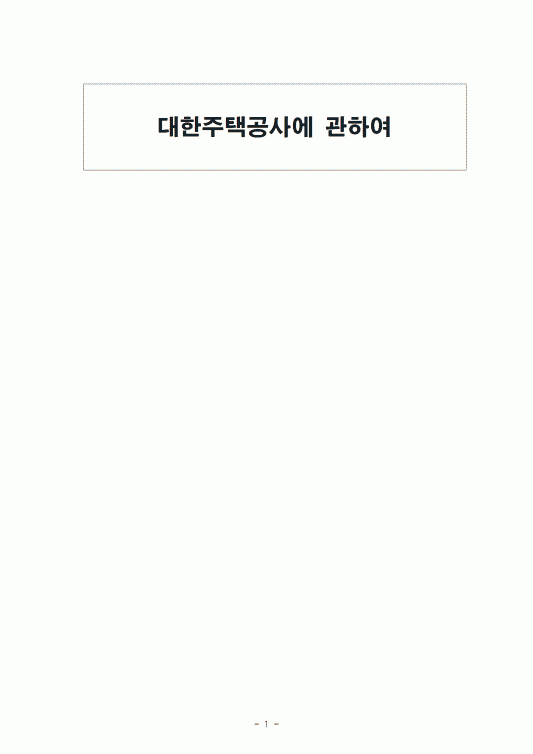 공기업 - 대한주택공사 조사