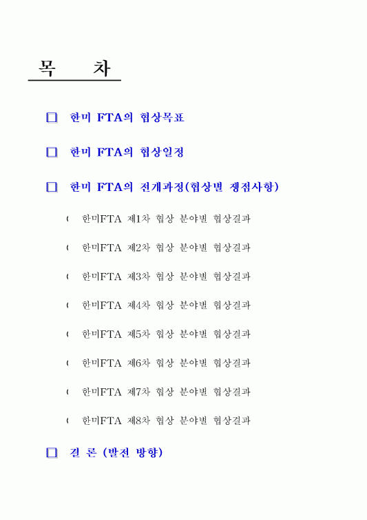 한미FTA의 주요협상내용및 전개과정