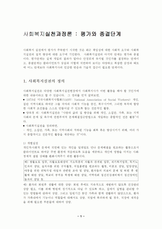 사회복지실천과정론 : 평가와 종결단계