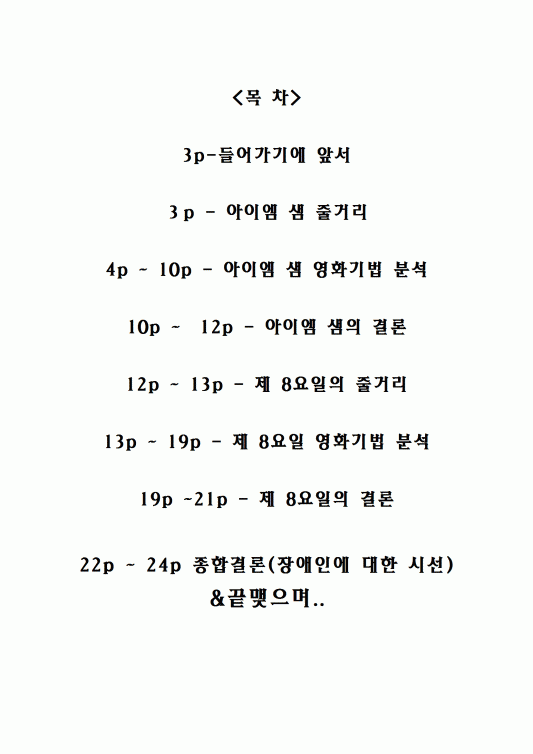 [영화비평] I am sam과 제 8요일 분석, 비평 (장애인에 대한 시선)