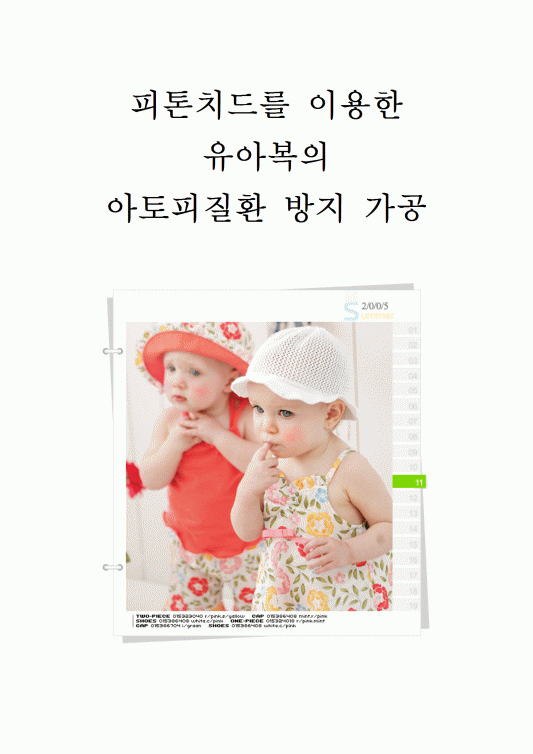 아토피를 방지할 수 있는 유아복(피톤치드, 마이크로캡슐)