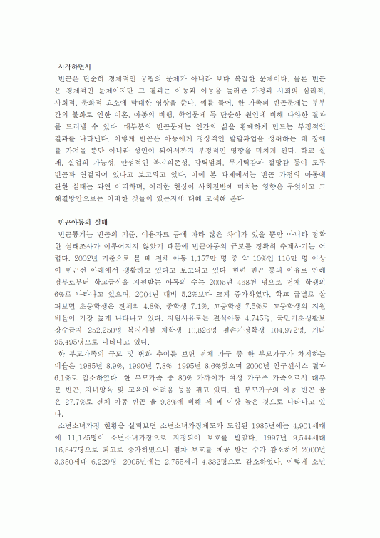 빈곤아동의 문제점과 해결책