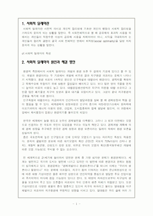 사회적딜레마와 지속가능한 개발