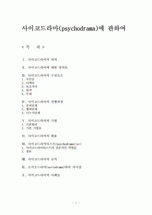 사이코드라마(psychodrama)에 관하여