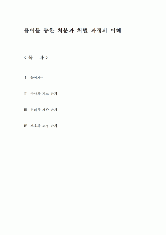 용어를 통한 처분과 처벌 과정의 이해