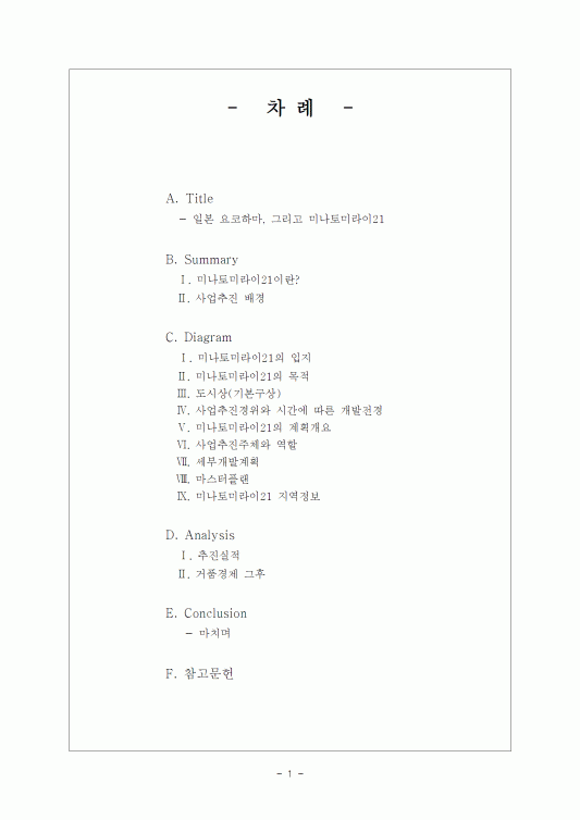 (미나토미라이21)도시개발재생사례 일본 요코하마 미나토미라이21의 모든것