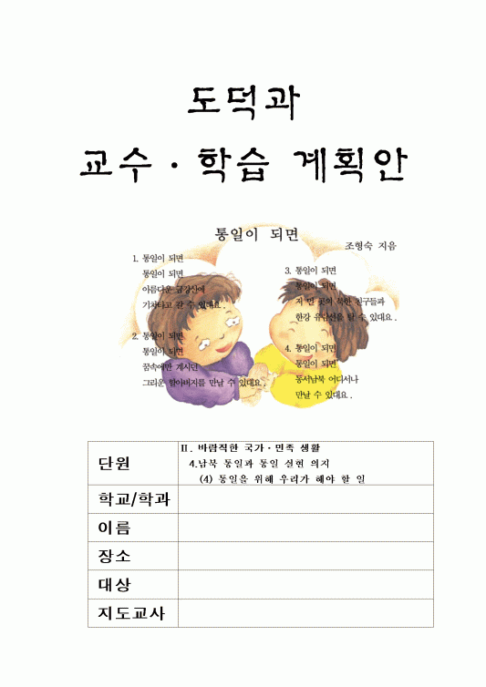 수업지도안(도덕과 교수 설계안)