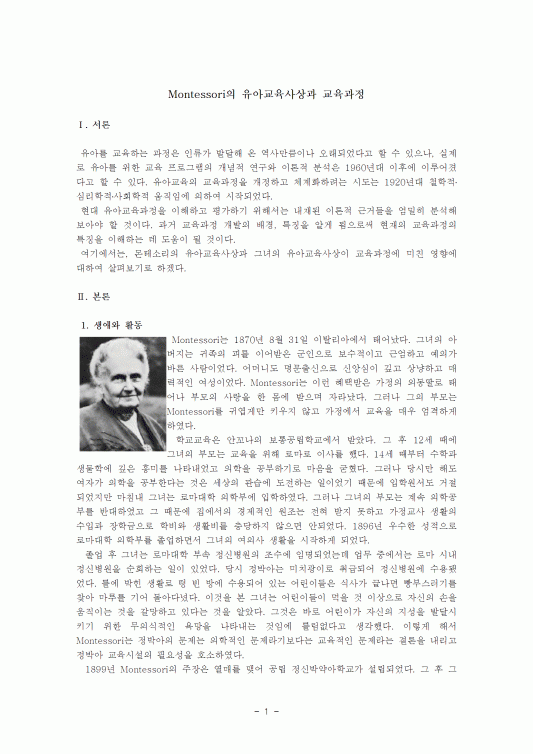 몬테소리의 유아교육사상과 교육과정